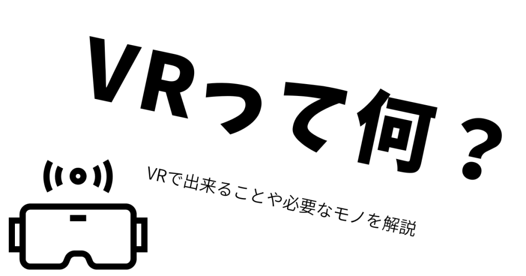 VRって何？VRで出来ることや必要なモノを解説します｜趣味のVR | 趣味のVR